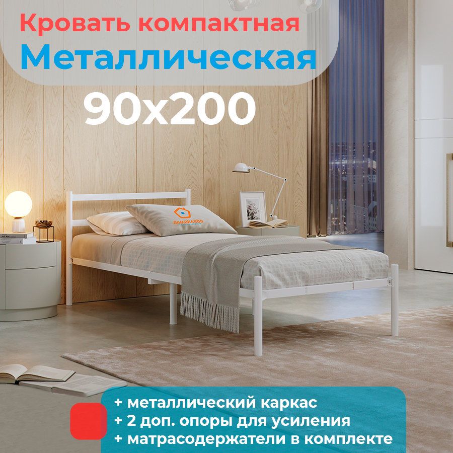 Кровать металлическая ДомаКлёво Мета 90х200 белая
