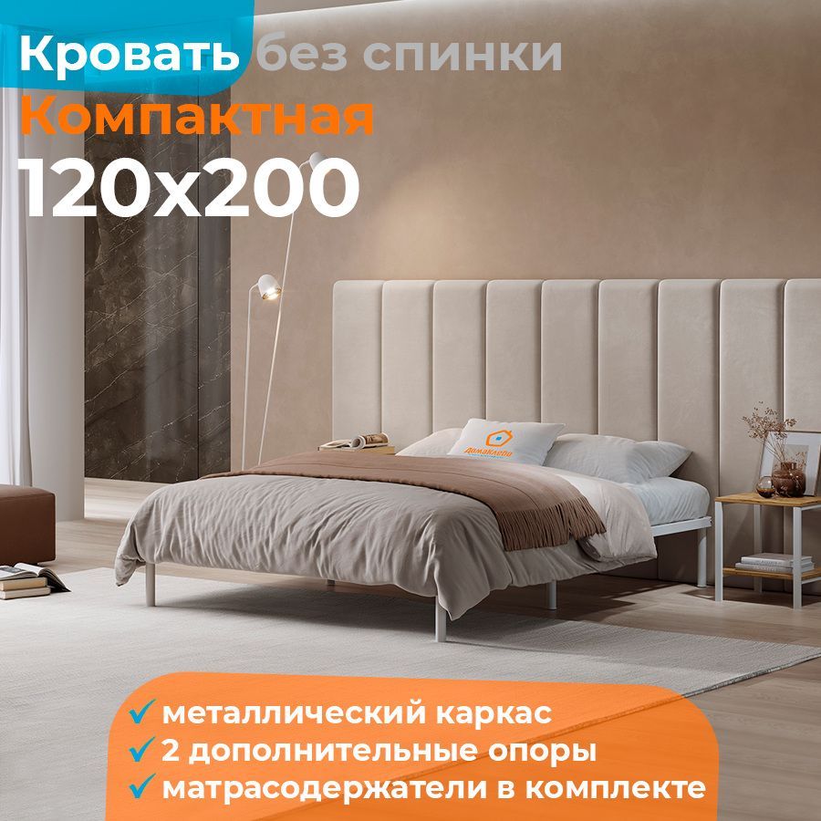Кровать металлическая без спинки ДомаКлёво Подиум 120х200 белая