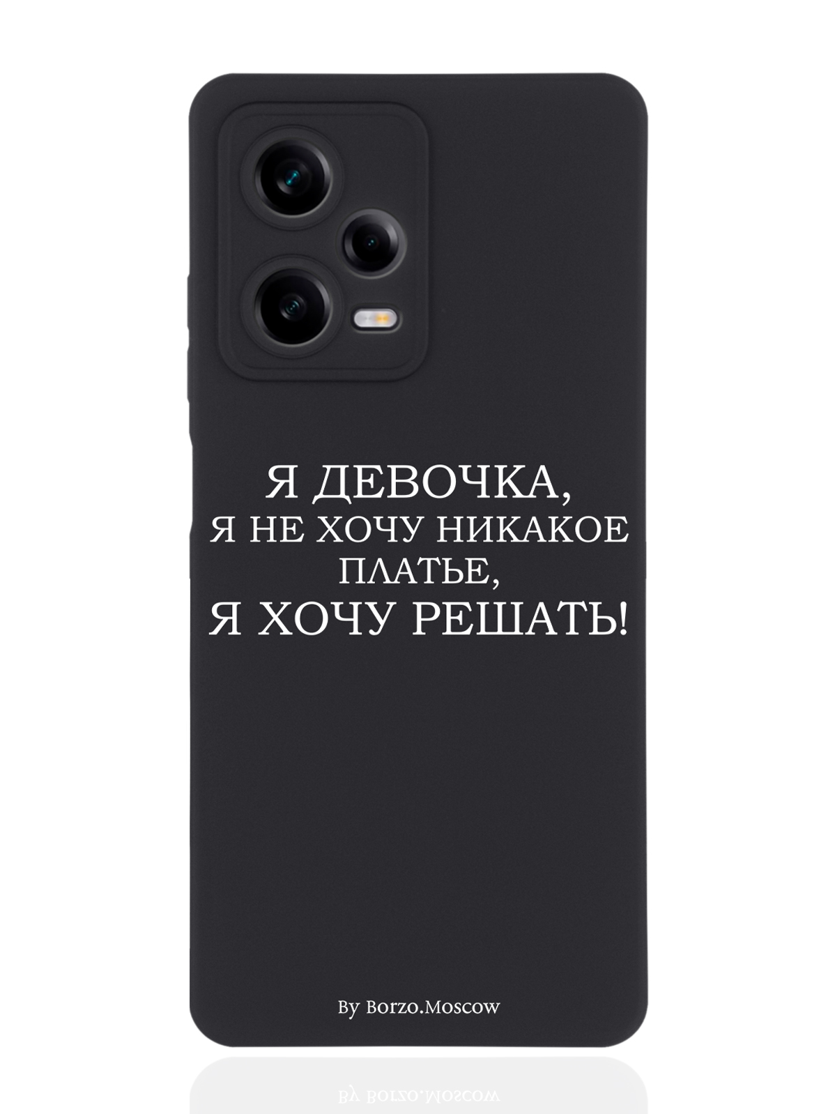 Чехол Borzo.Moscow для Xiaomi Redmi Note 12 Pro Я девочка, я хочу решать черный
