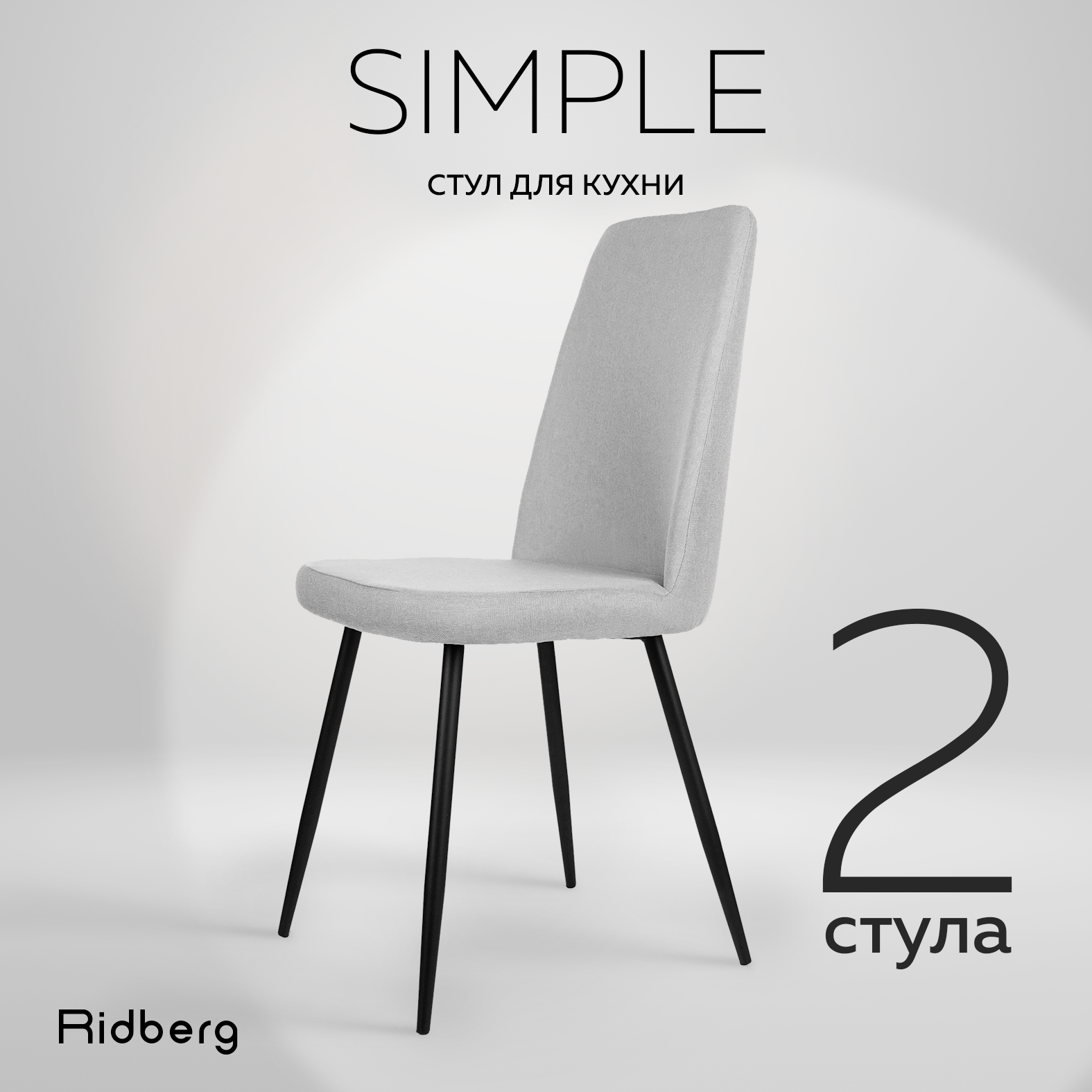 Стул кухонный Ridberg SIMPLE 2 шт, Grey