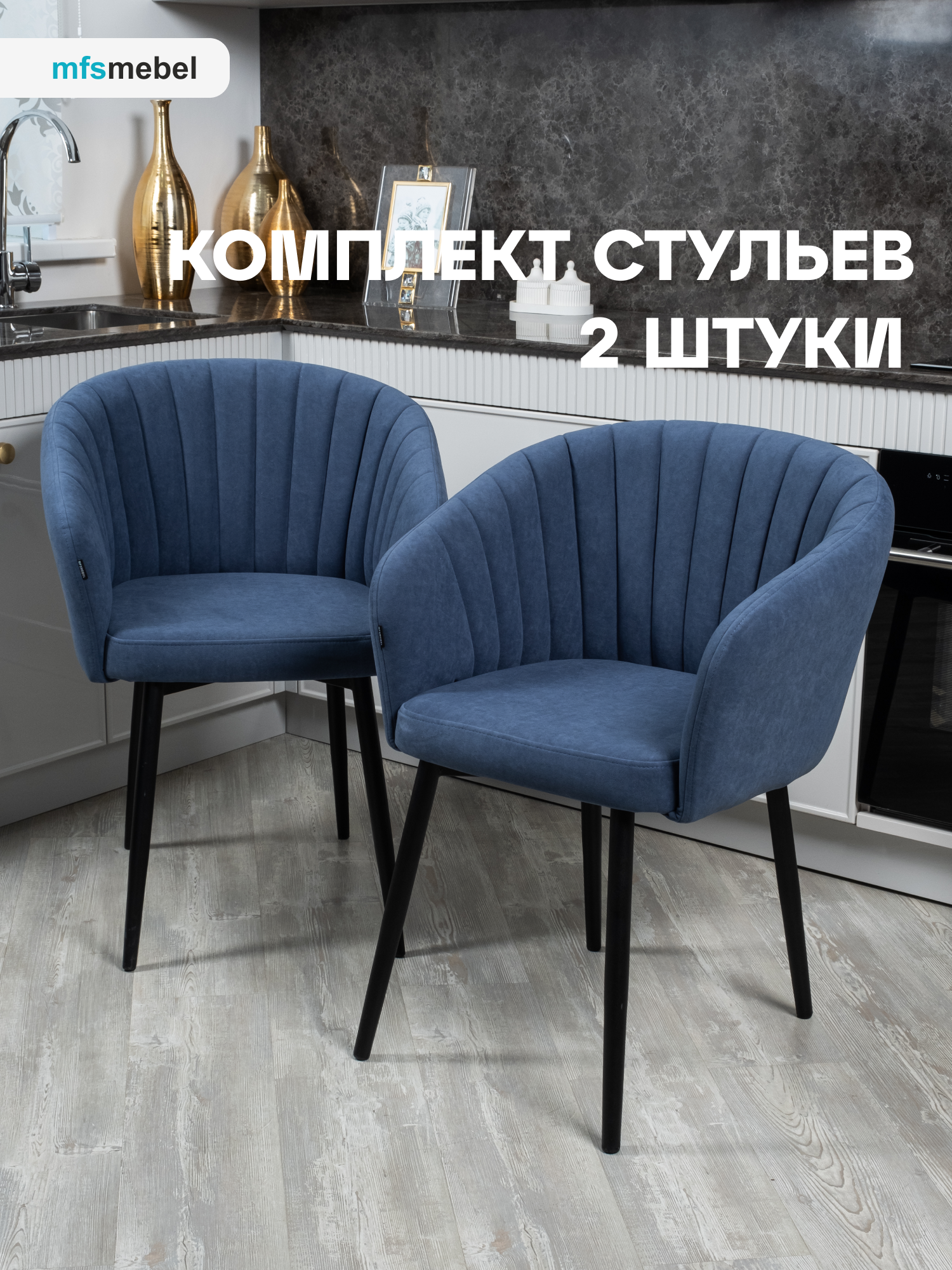 Комплект стульев MFS MEBEL Версаль 2 шт, синий