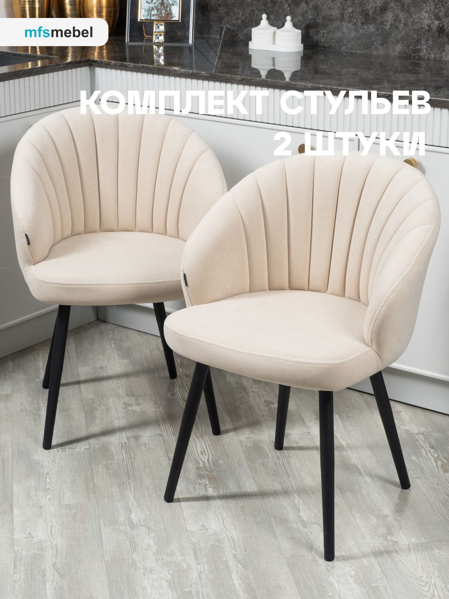 Комплект стульев MFS MEBEL Зефир светло-бежевый, 2 шт