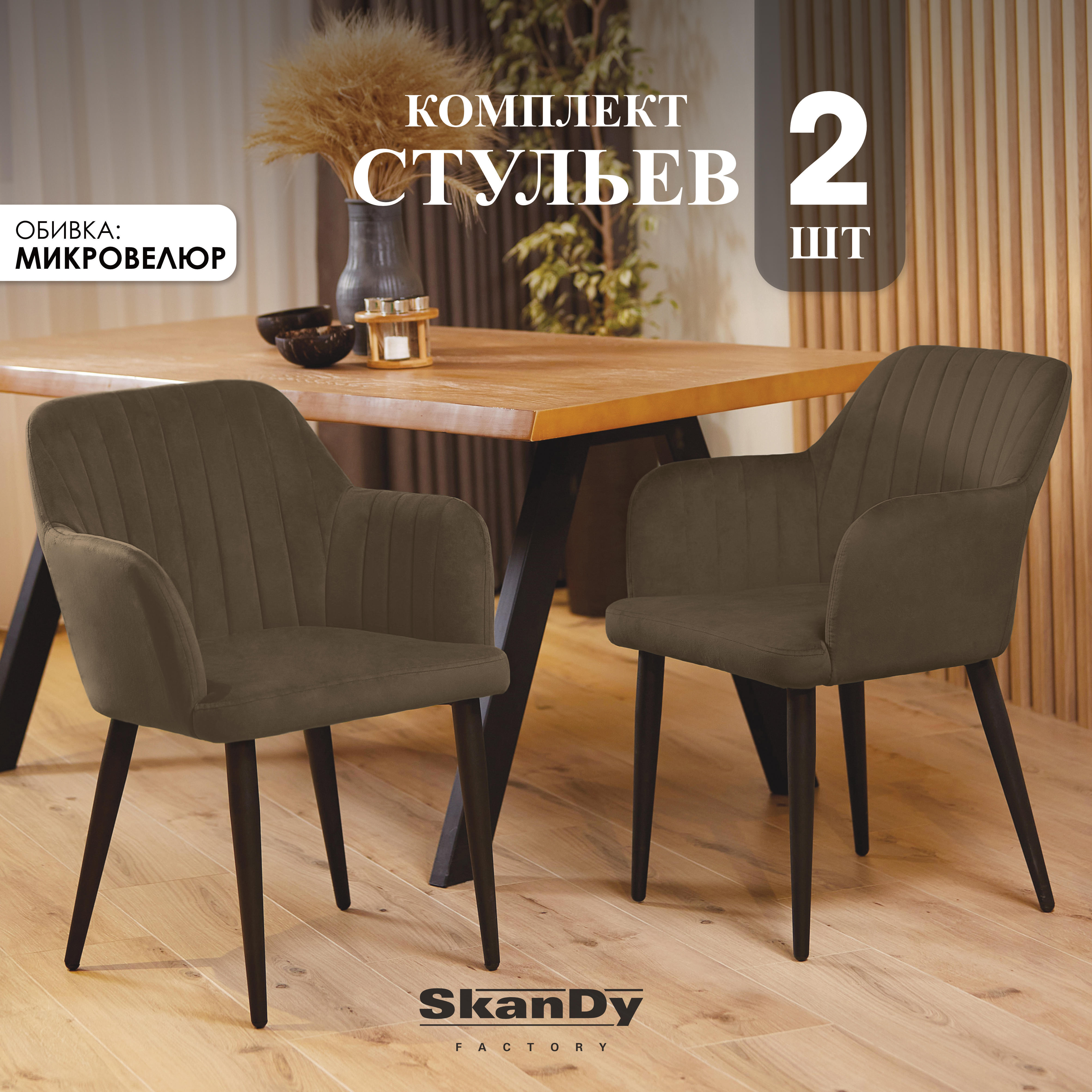 Мягкие стулья для кухни SkanDy Factory 2 шт, коричневый