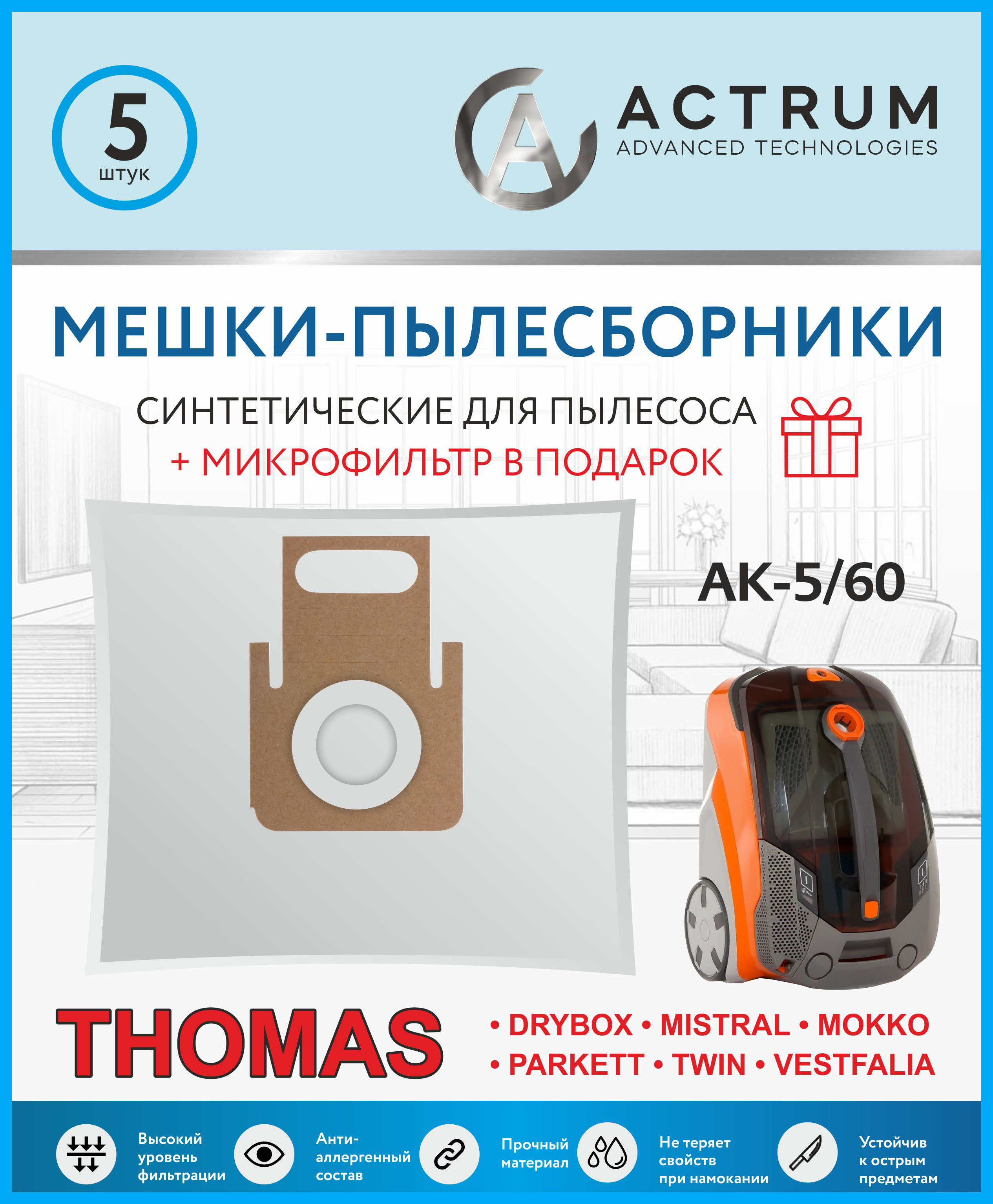 Пылесборник для THOMAS TWIN XT, XS, ACTRUM AK-5/60, 5 шт
