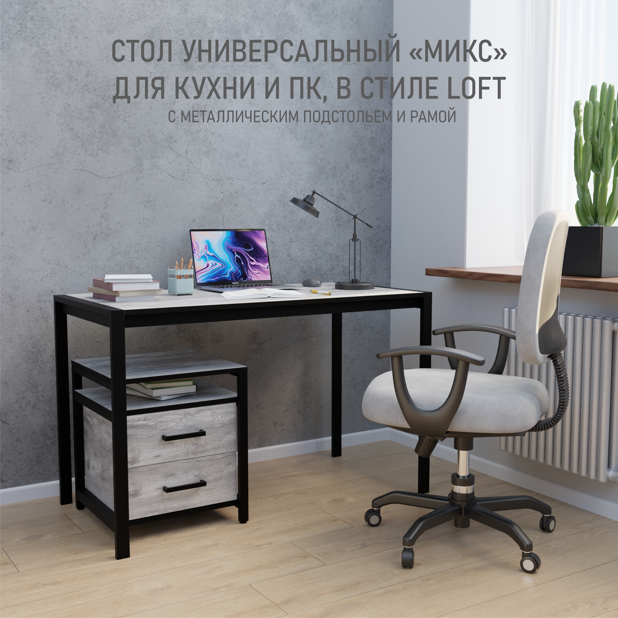 Стол письменный Make Mebel Микс 128х60 см, Белый Бетон Пайн