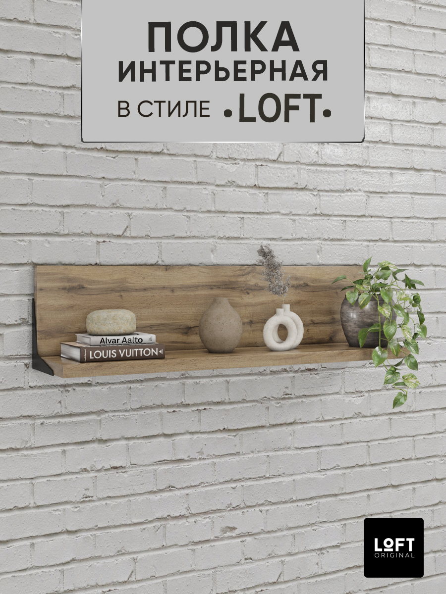 Полка Loft Original настенная навесная