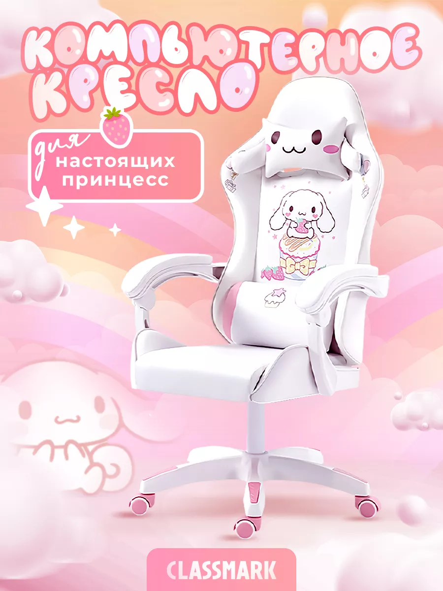Игровое кресло Classmark, бело-розовое
