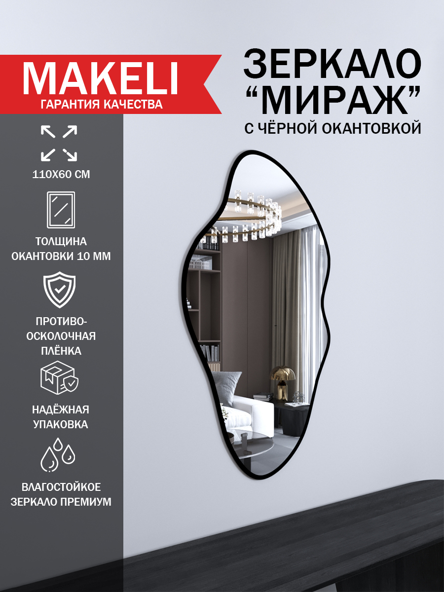 Зеркало настенное Makeli в полный рост в прихожую 110х60 см