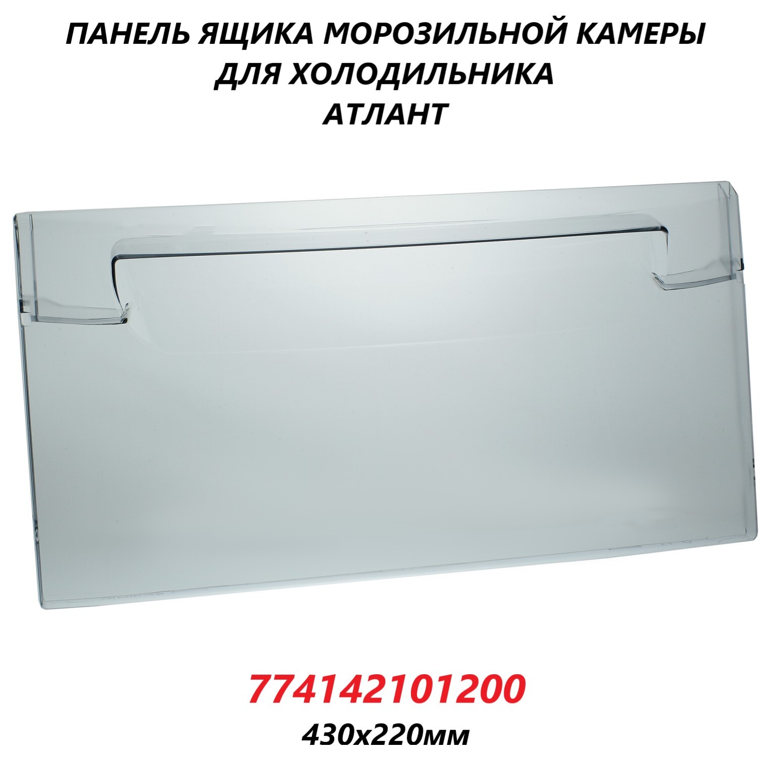 Панель ящика ATLANT 774142101200 101302