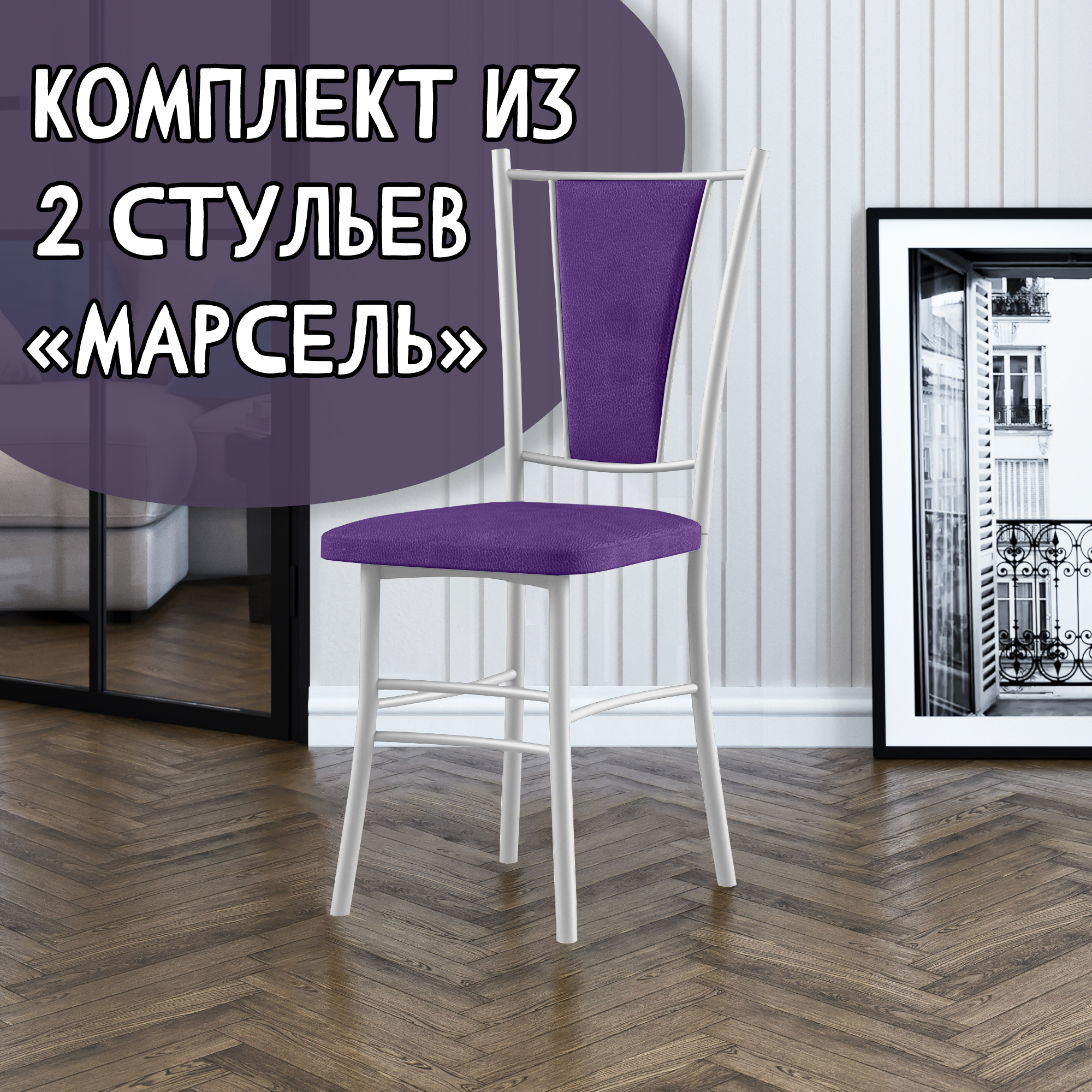 Стулья для кухни МК Фобос Марсель 2 шт, фиолетовый/белый
