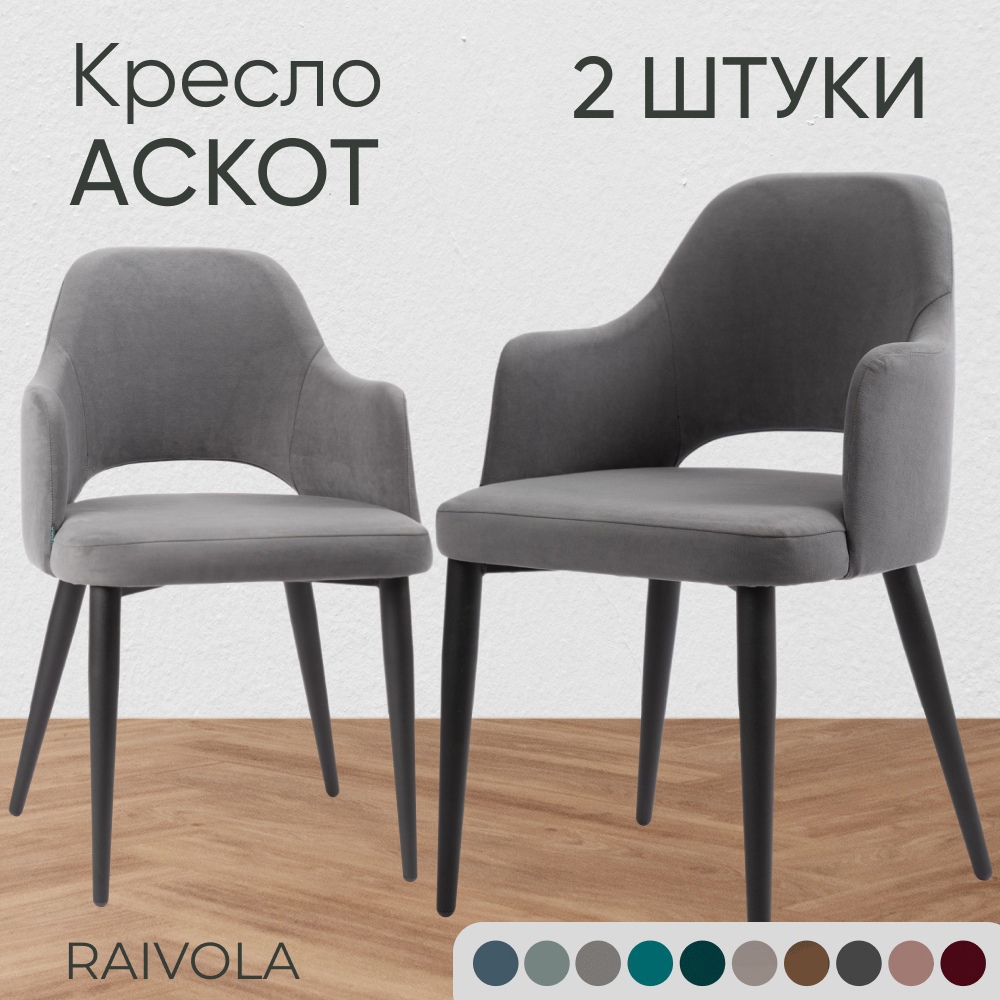 Кресло Raivola Furniture Аскот 2 шт, светло-серый велюр