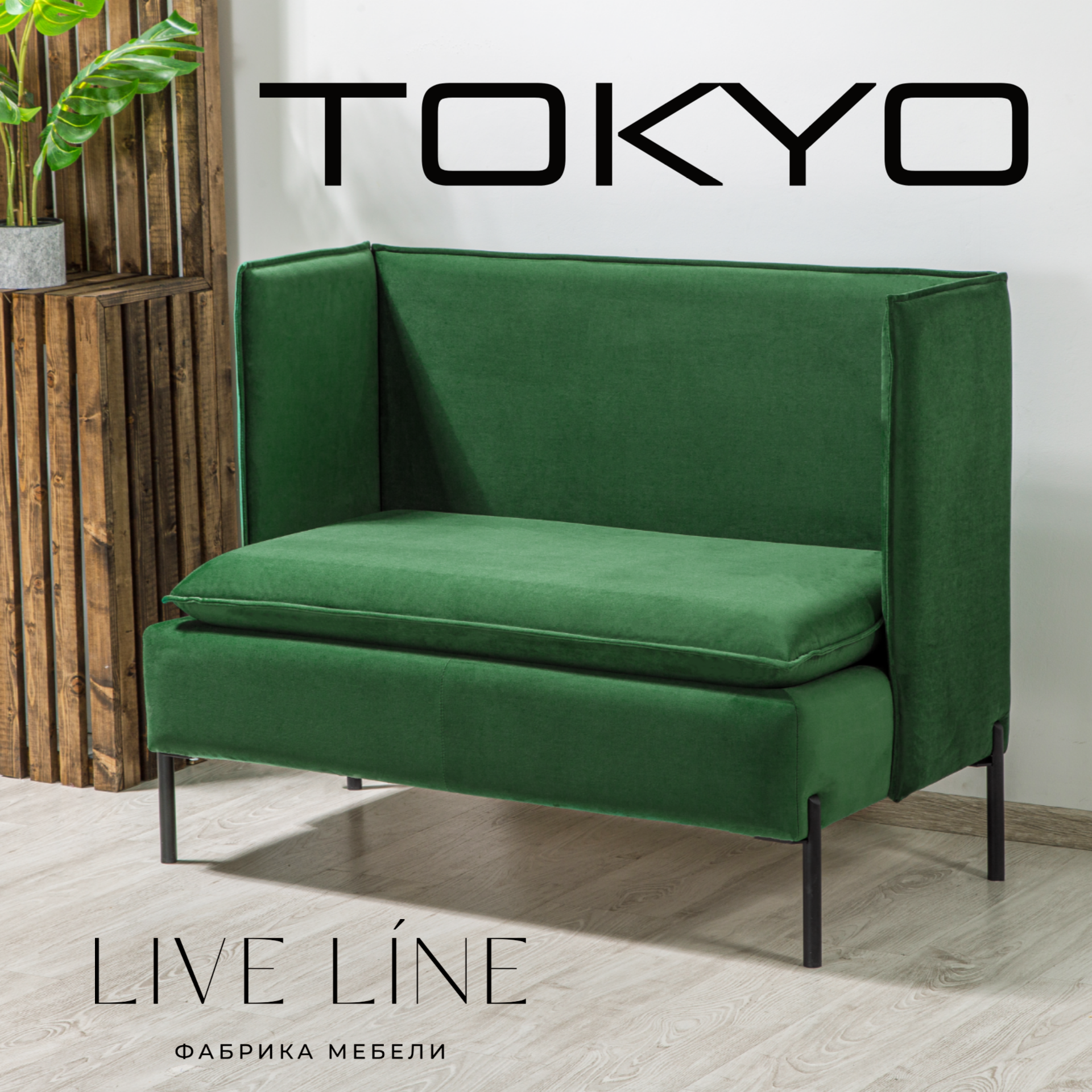 Диван Live line Tokyo 120 см, зеленый велюр