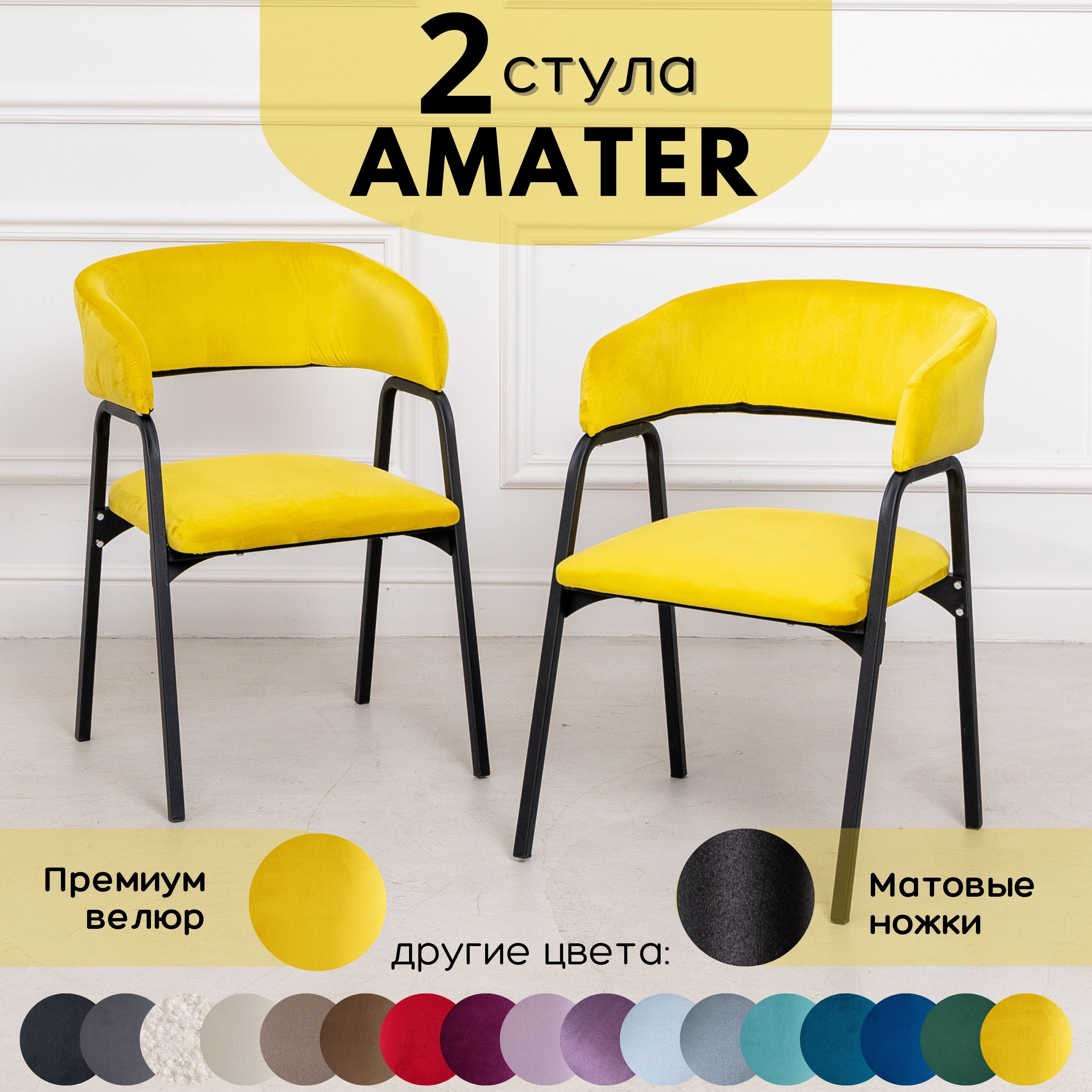 Стулья для кухни Stuler Chairs Amater 2 шт, желтый