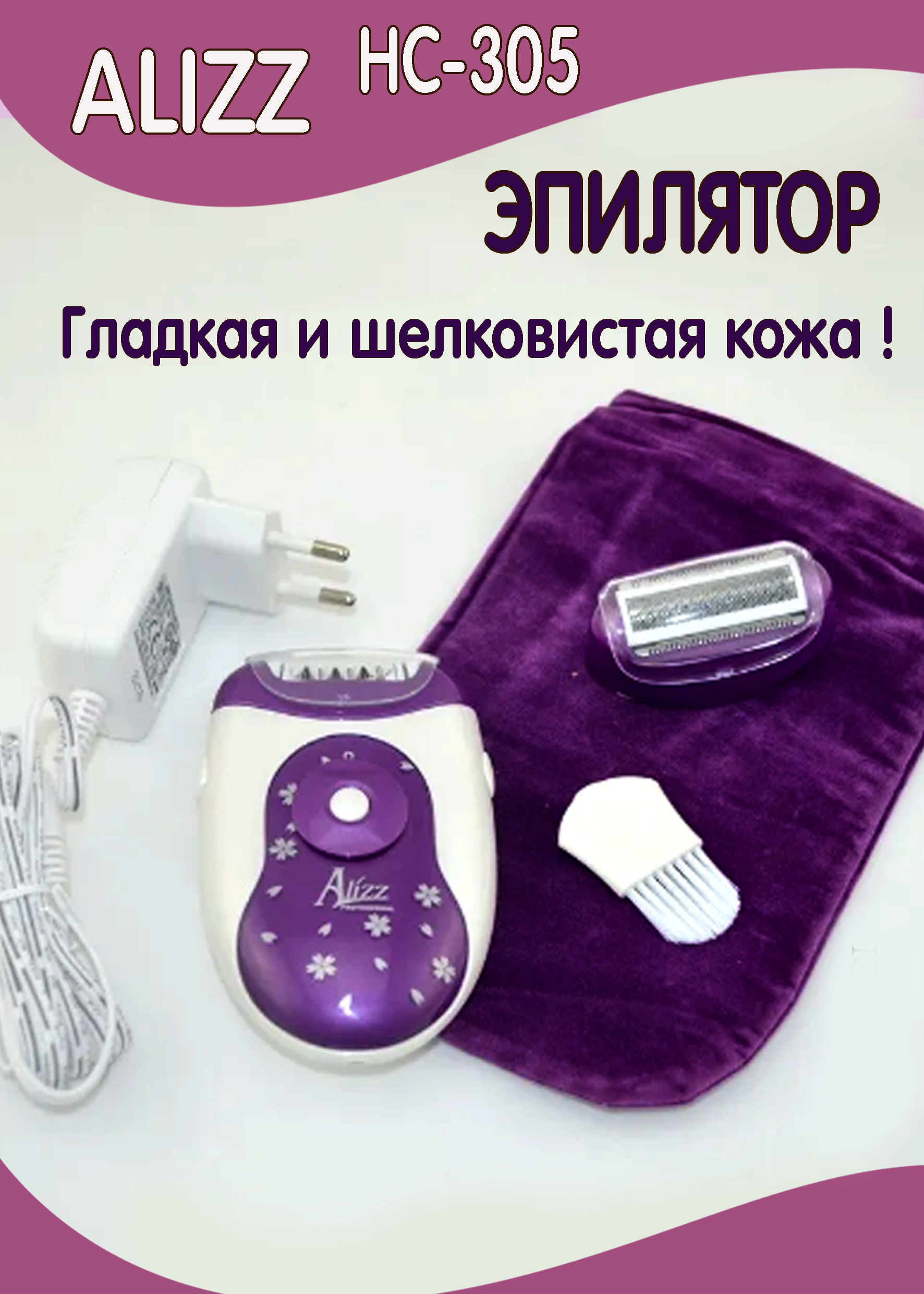 Эпилятор Alizz HC-305 фиолетовый
