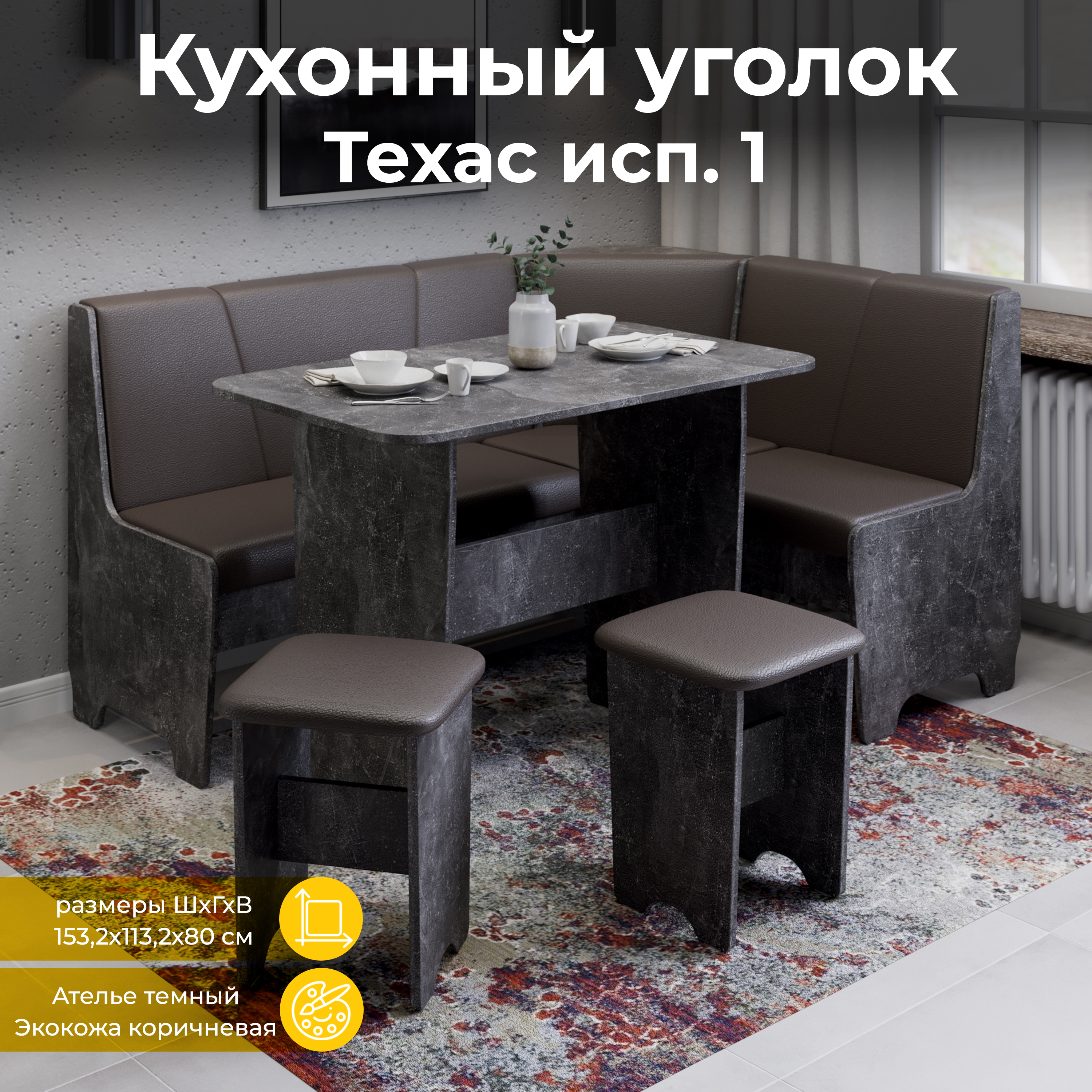 Кухонный уголок ТриЯ Техас Исп.1 Ателье темный/Экокожа коричневая