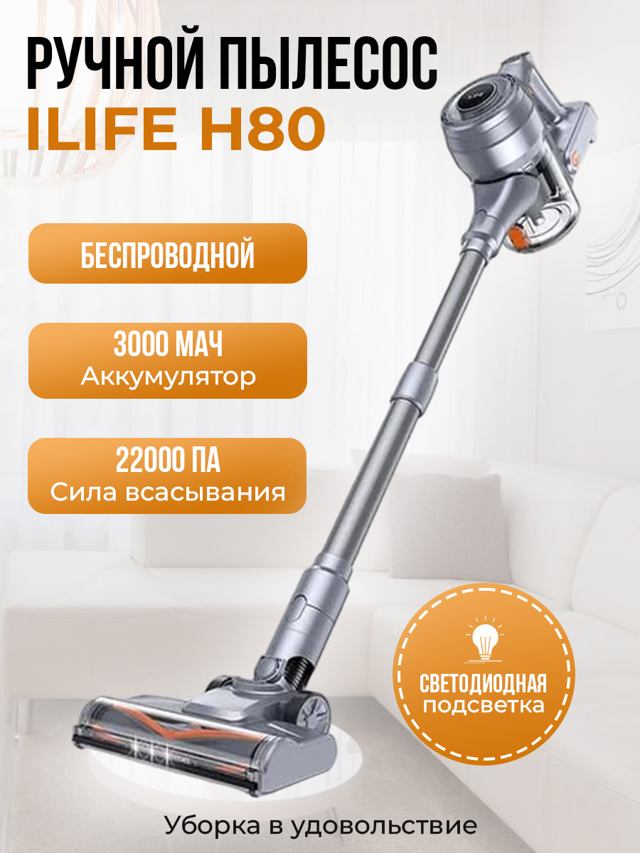 Пылесос ILIFE H80 оранжевый; серебристый; серый