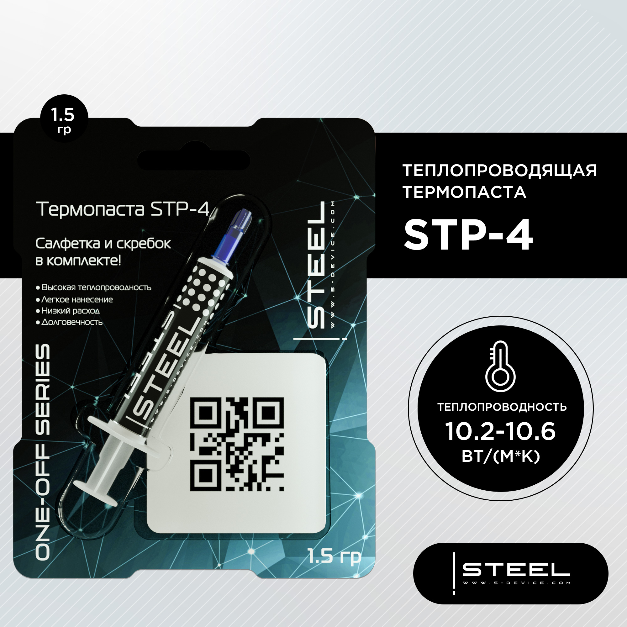 Термопаста Steel STP-4 1.5g