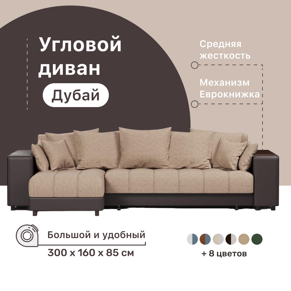 Угловой диван-кровать 4Home Дубай, 300х160х85 см, Beige, левый, Еврокнижка