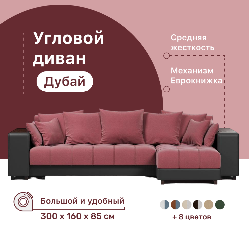 Угловой диван-кровать 4Home Дубай, 300х160х85 см, Berry, правый, Еврокнижка