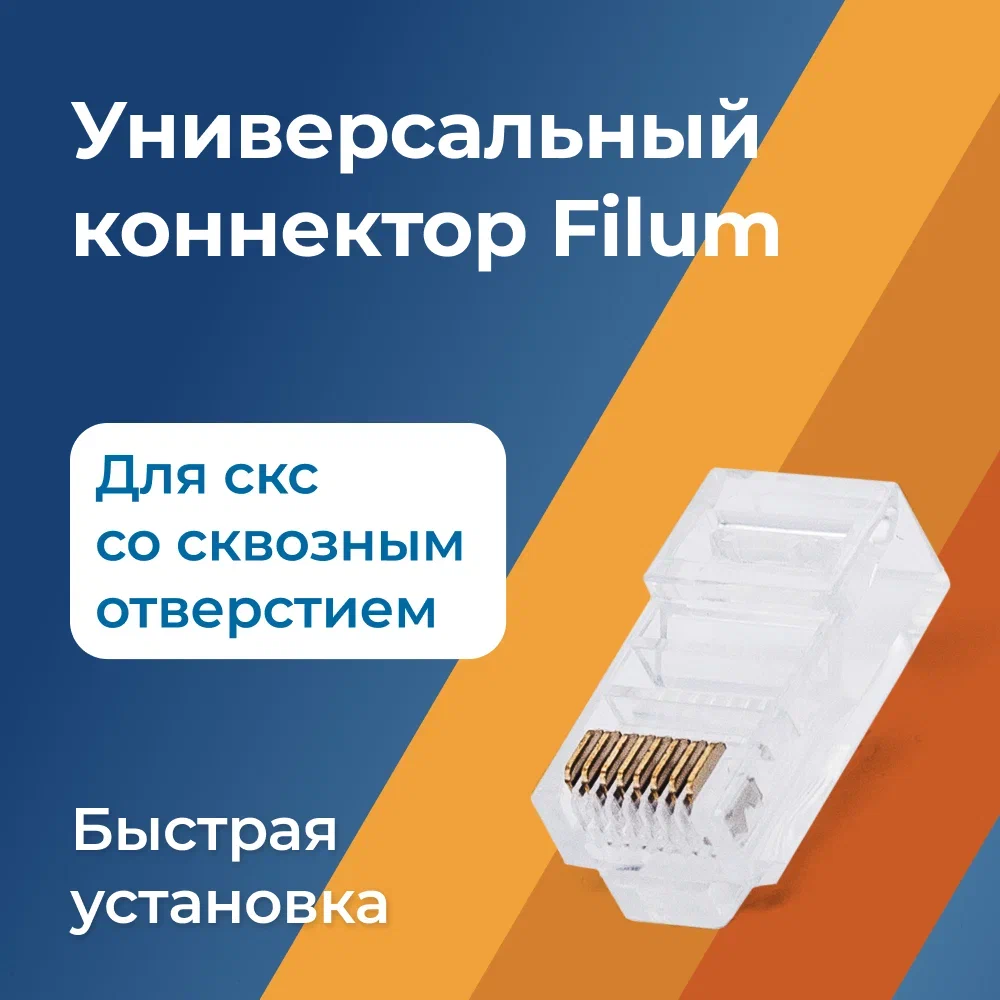 Коннектор Filum RJ-45 RJ 45 м FL-NA-PLUG6-5