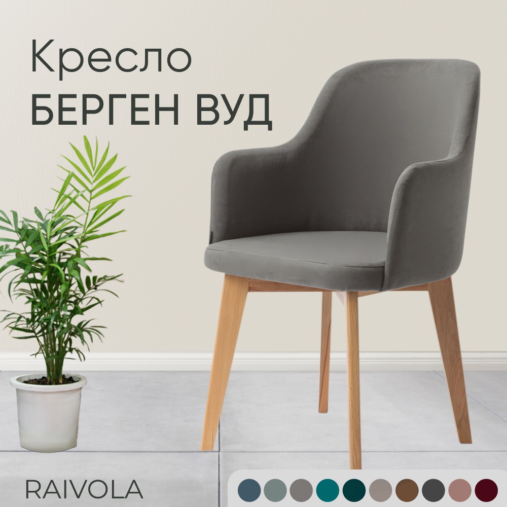 Кресло Raivola Furniture Берген Вуд светло-серый велюр