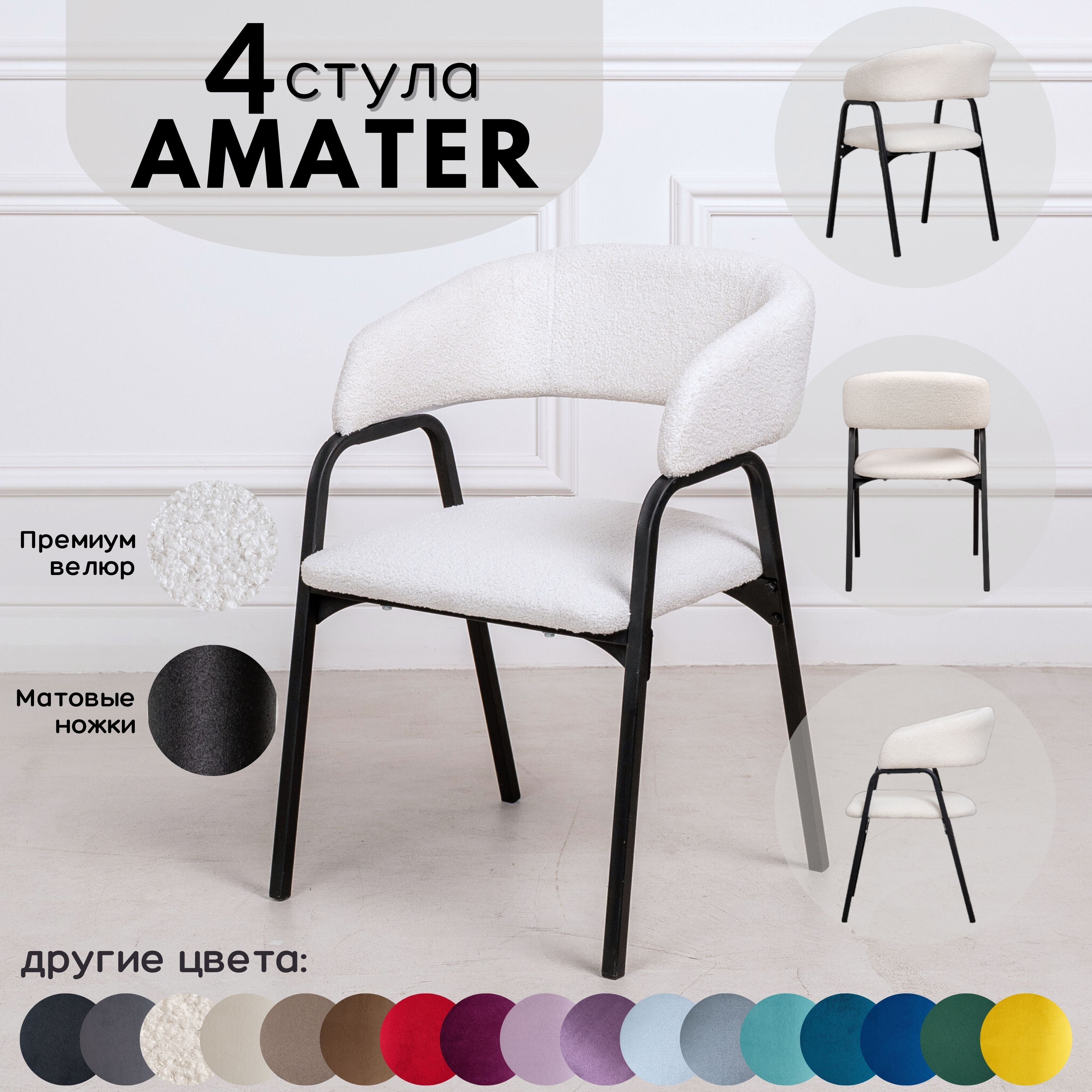 Стулья для кухни Stuler Chairs Amater 4 шт, букле