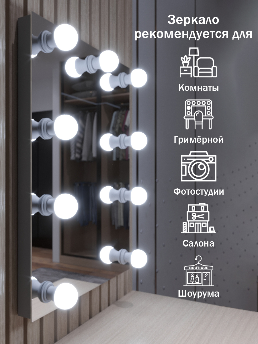 Зеркало Makeli настенное гримерное 75х55 см (лампочки приобретаются отдельно)