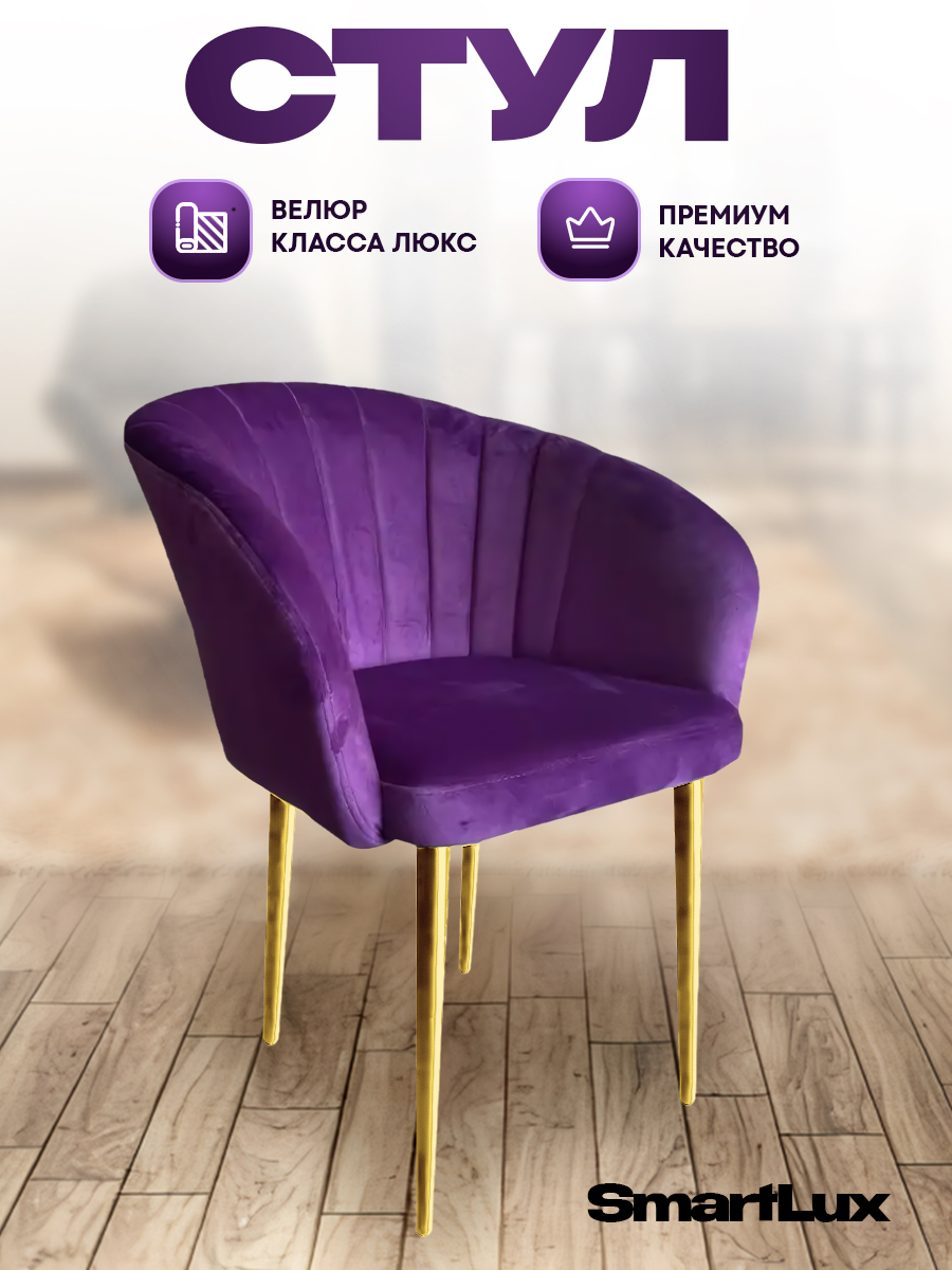 Стул-кресло Smart Lux Musk, фиолетовый с золотыми ножками