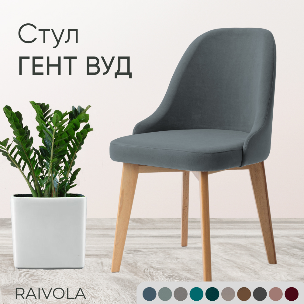 Мягкий стул Raivola Furniture Гент Вуд серый велюр 52х55х84