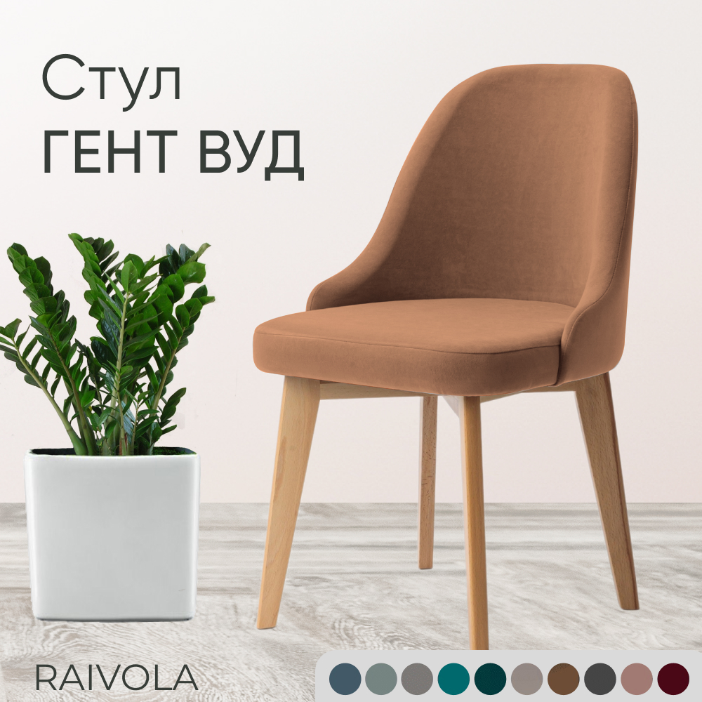Мягкий стул Raivola Furniture Гент Вуд светло-коричневый велюр 52х55х84