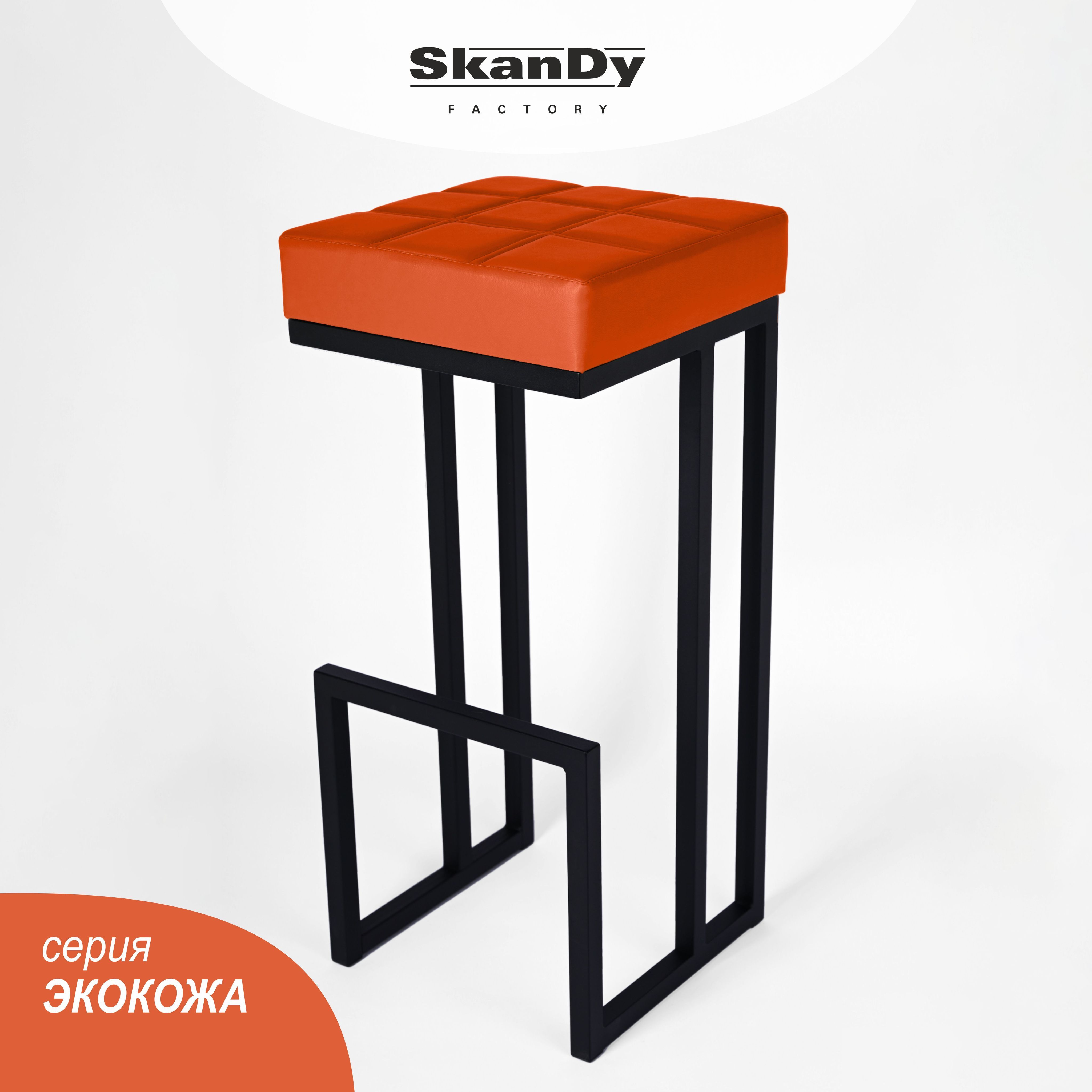 Барный стул для кухни SkanDy Factory "Джаз", 81 см, оранжевый