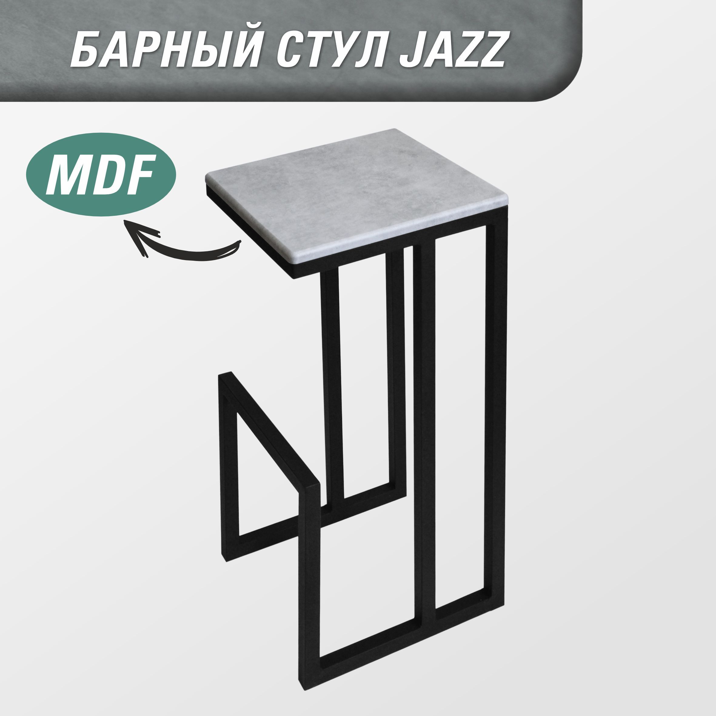 Барный стул для кухни "Джаз" SkanDy Factory, 74 см, MDF бетон