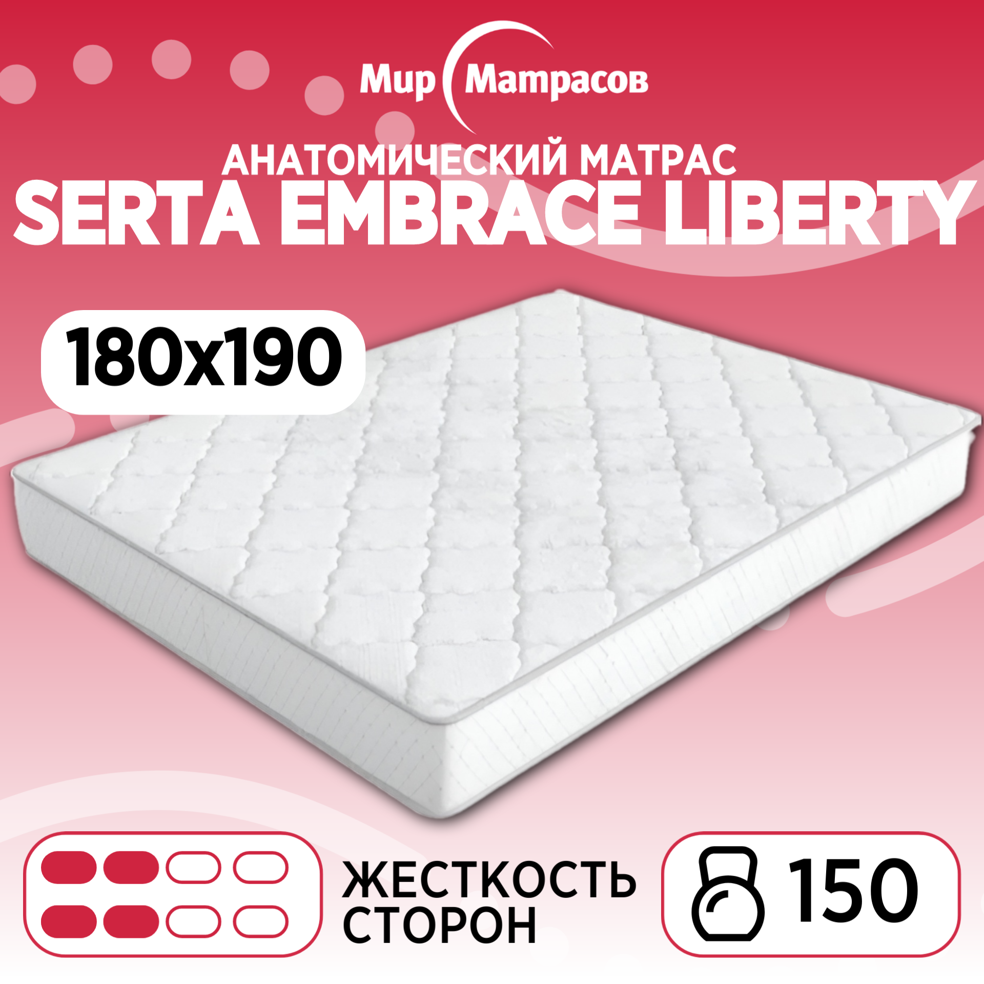 Матрас анатомический Мир Матрасов SERTA EMBRACE Liberty 180х190