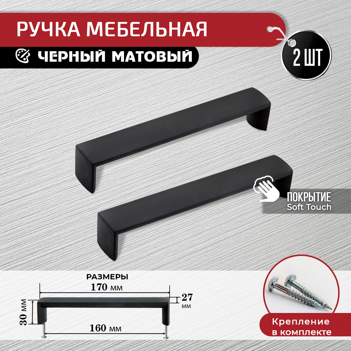 Ручка для мебели ARTENA, 2 шт + крепеж, 160 мм, черная с софт татч