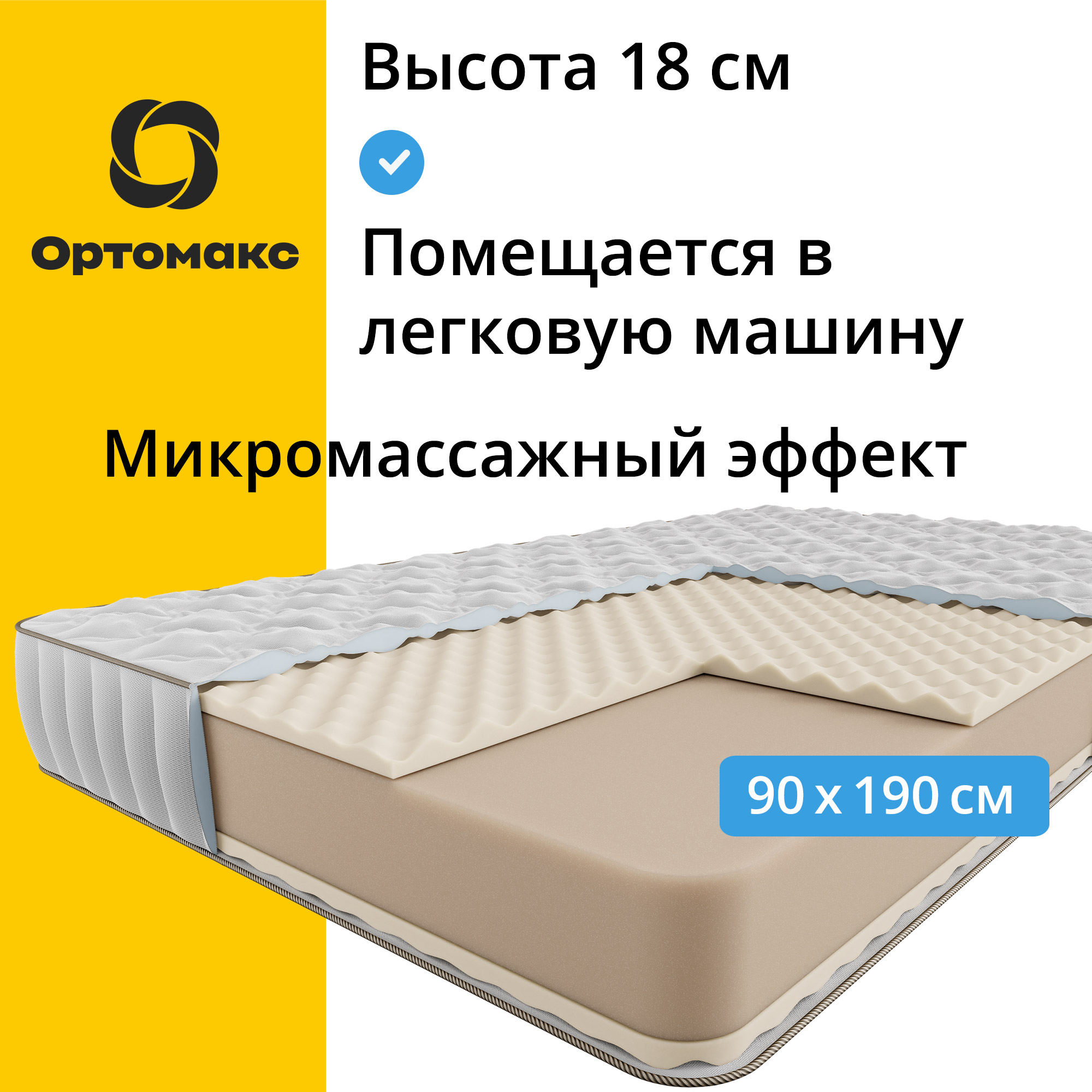 Матрас Ортомакс Premium Go 90х190 см, микромассажный эффект, беспружинный, высота 18 см