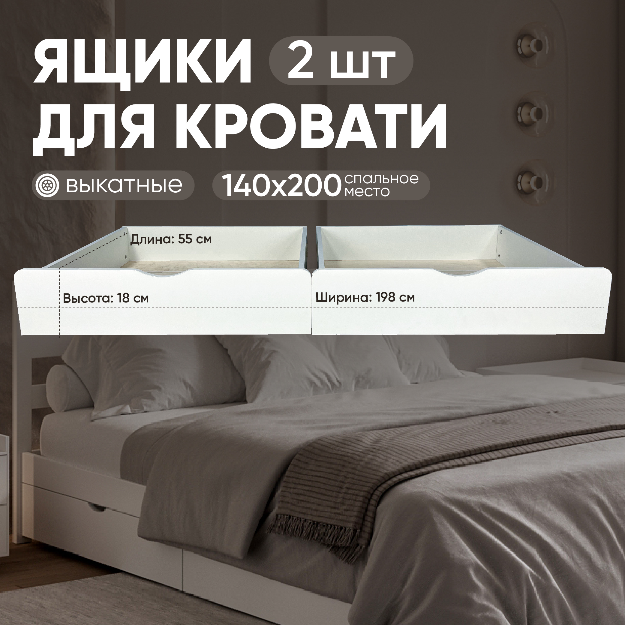 Ящики выкатные для двуспальной кровати 140х200 см Standart SleepAngel белые, 2 шт.