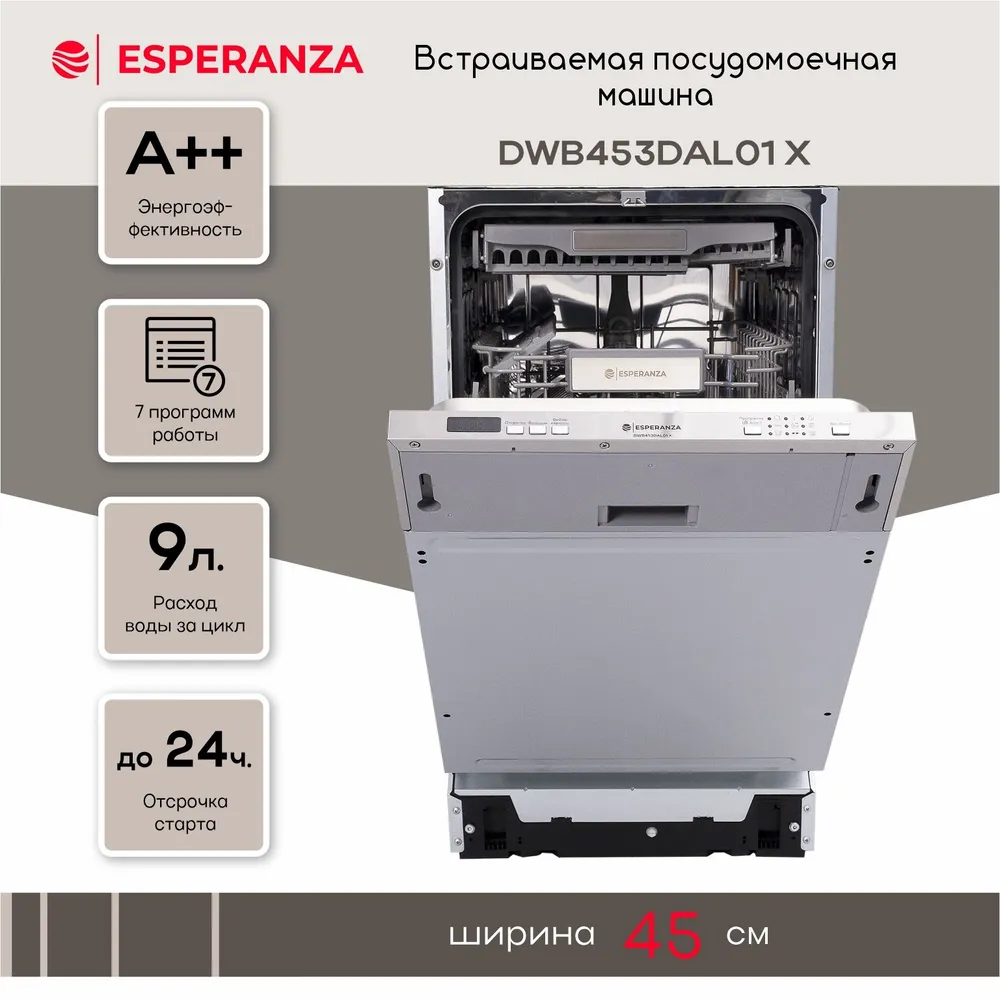 Встраиваемая посудомоечная машина Esperanza DWB453DAL01 X