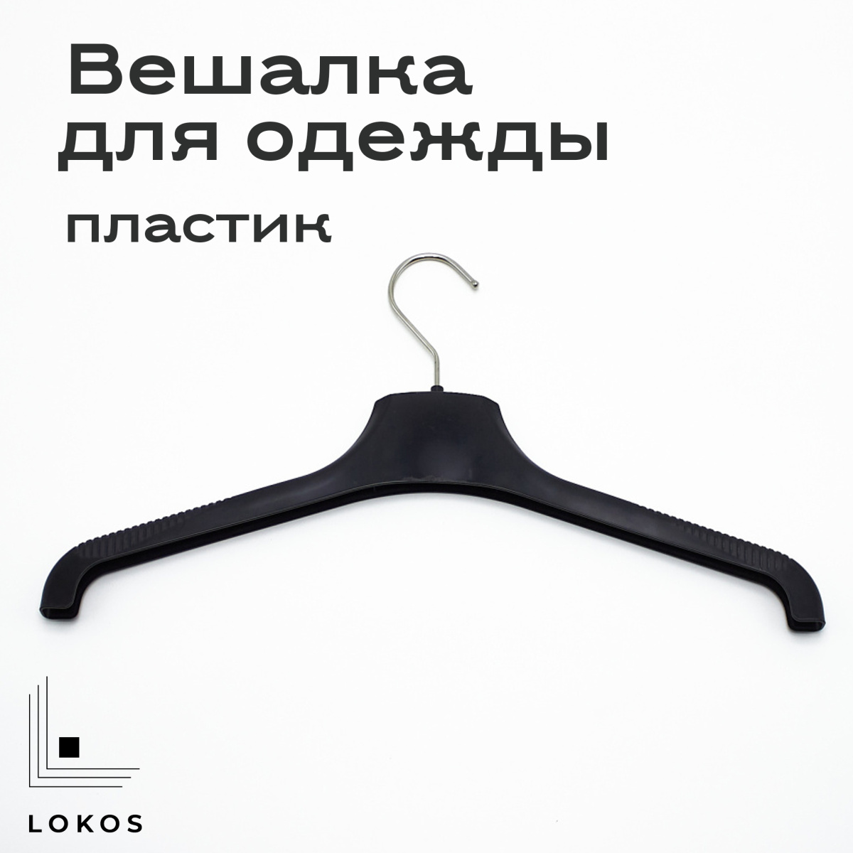 Вешалка для одежды, черная, L=435мм, ширина плечика 14мм, VPS 435 / С/029 / HNG.215.BL