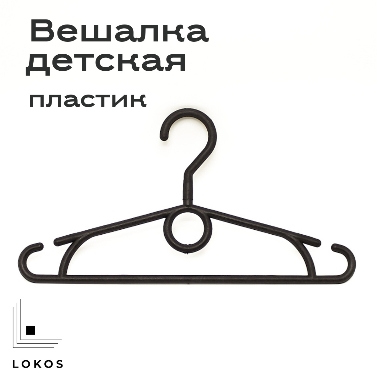 Вешалка с крутящимся крючком детская, L=31см, цвет черный