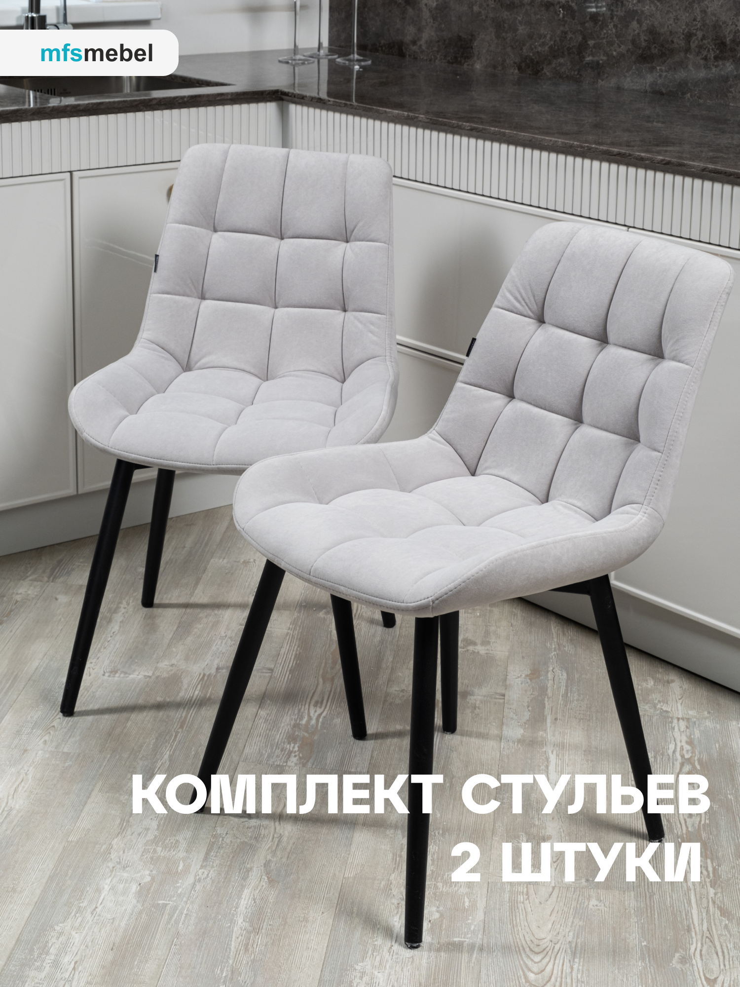 Комплект стульев MFS MEBEL Бентли светло-серый, 2 шт