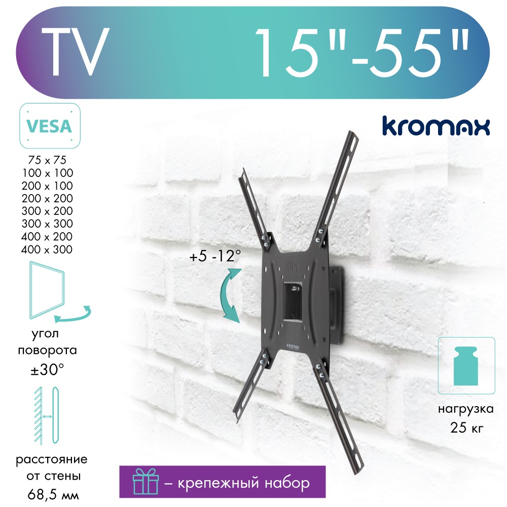 Кронштейн для телевизора настенный наклонно-поворотный Kromax OPTIMA-402 15"-55" до 25 кг