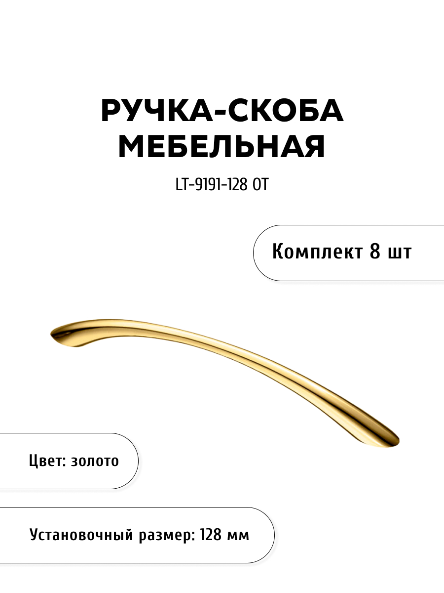 Комплект из 8 шт ручка-скоба KERRON LT-9191-128 OT золото
